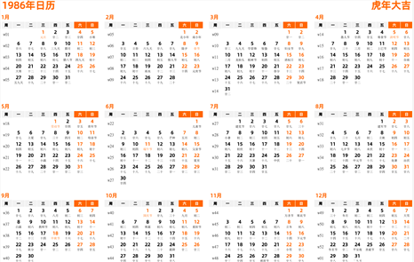 日历表1986日历 1986年日历全年完整图高清可打印免费下载 带节假日放假安排 - 日历精灵